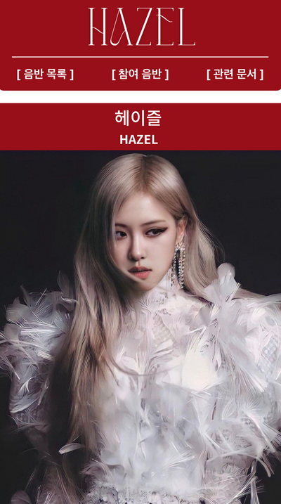 𝐇𝐀𝐙𝐄𝐋-𝐖𝐈𝐊𝐈: 포스타입 채널