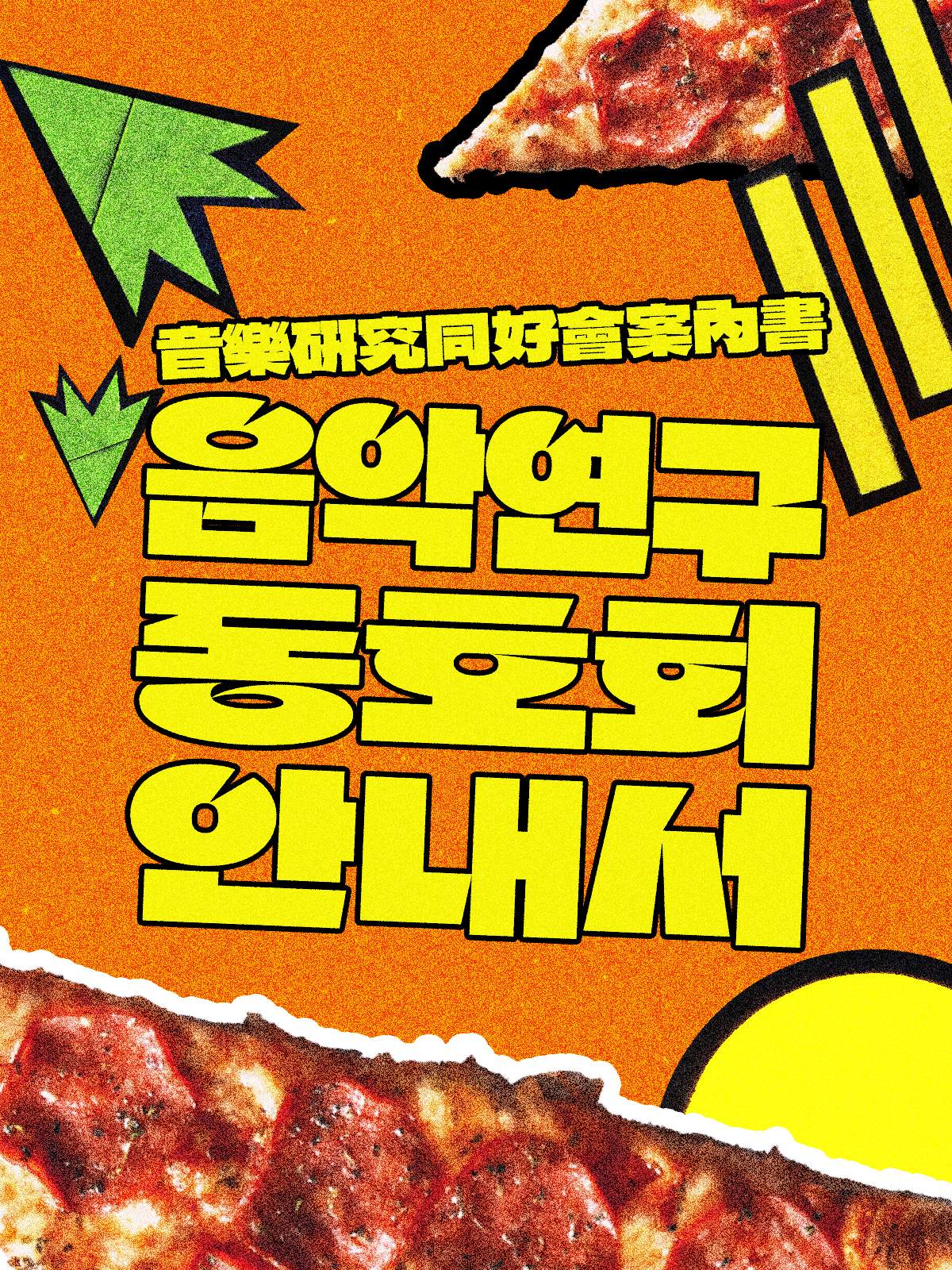 음악연구동호회 안내서: 윤리와 사상