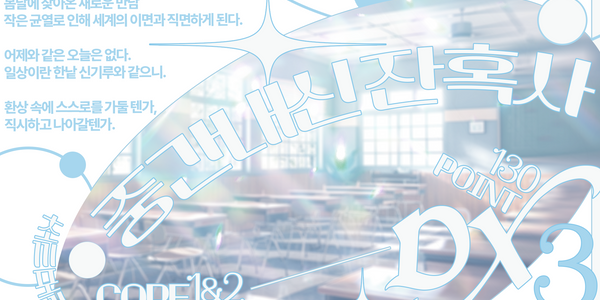 [DX3] 중간 내신 잔혹사: ᴹᴼᴼᴺ ᵂᴼᴿᴸᴰ