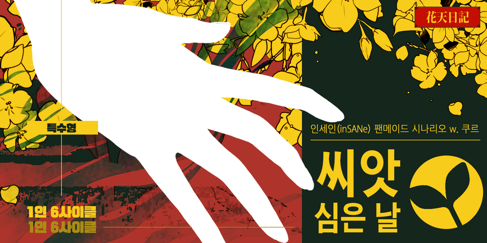 [inSANe/화천일기] 1부. 씨앗 심은 날: 쿨 TRPG 시나리오