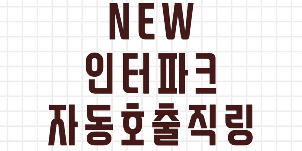 [10/28 정상 동작 확인] NEW 인터파크(Interpark, 놀티켓, NOL티켓) 자동 호출 직링 (티켓팅 팁, 티켓팅 잘하는 법): 티켓팅 직링