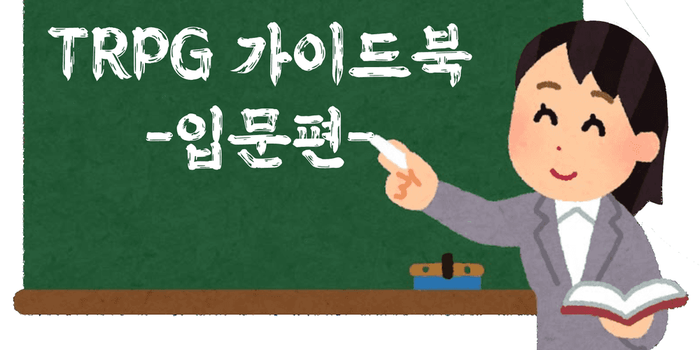 TRPG/CoC 가이드북:입문편: 가이드북
