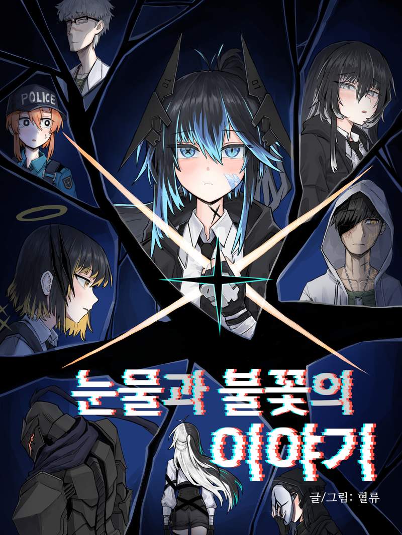 눈불과 불꽃의 이야기: Project:HyuL[R]yu