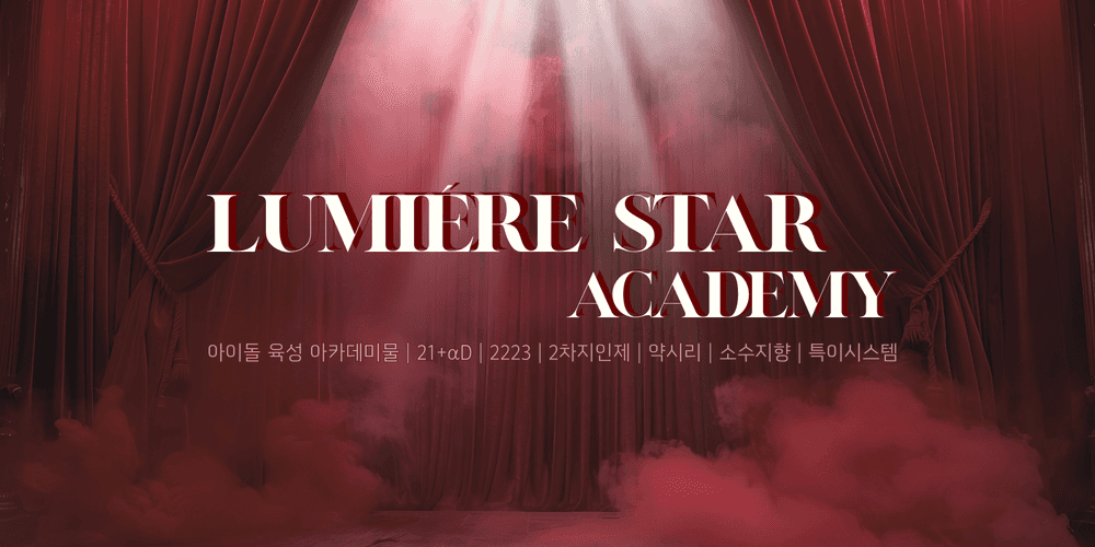 Lumiére Star Academy : [ 총공지 ]: LUMIÉRE STAR ACADEMY